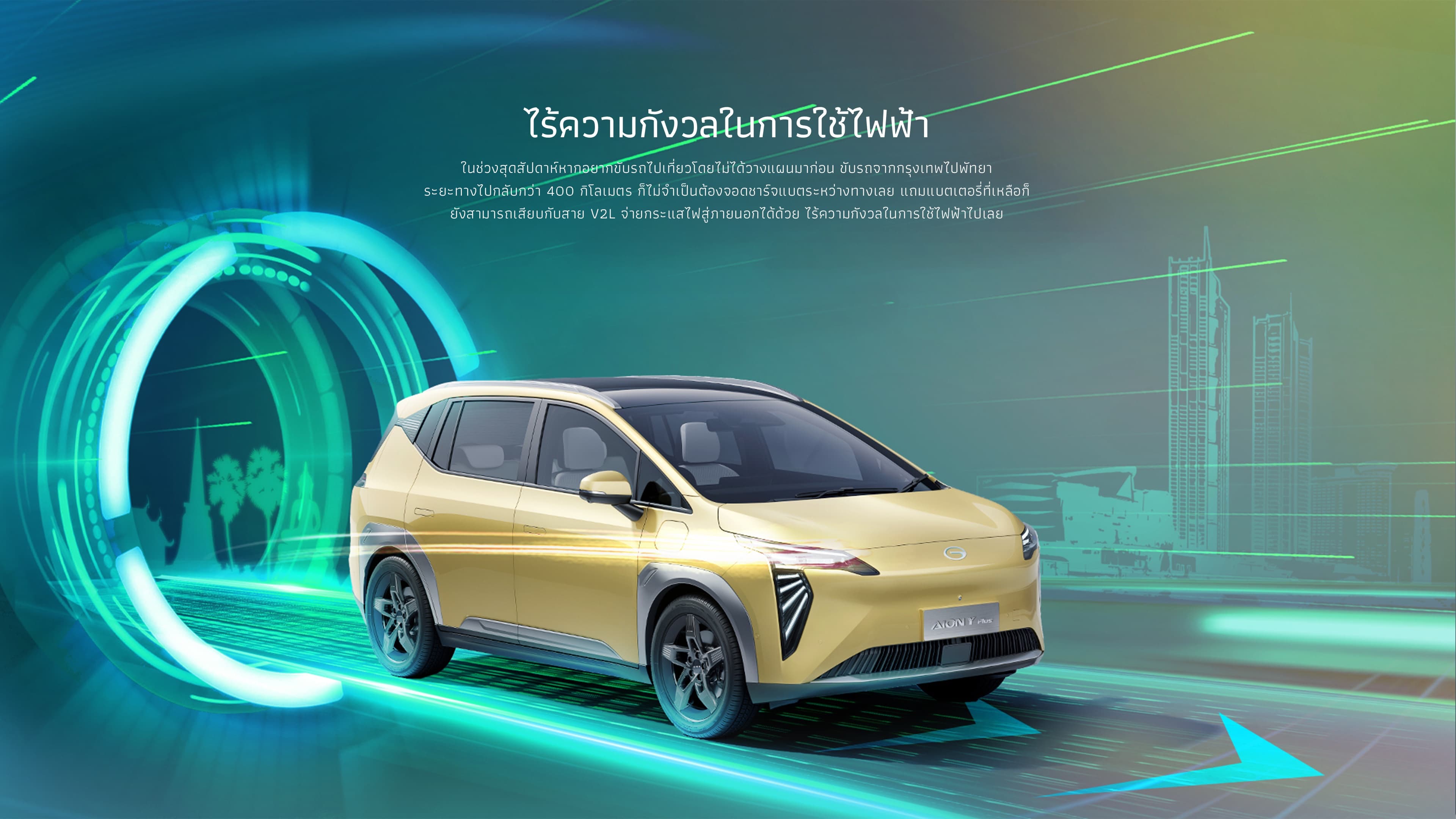 AION Y Plus - Fancy Electric SUV | AION Thailand | AION