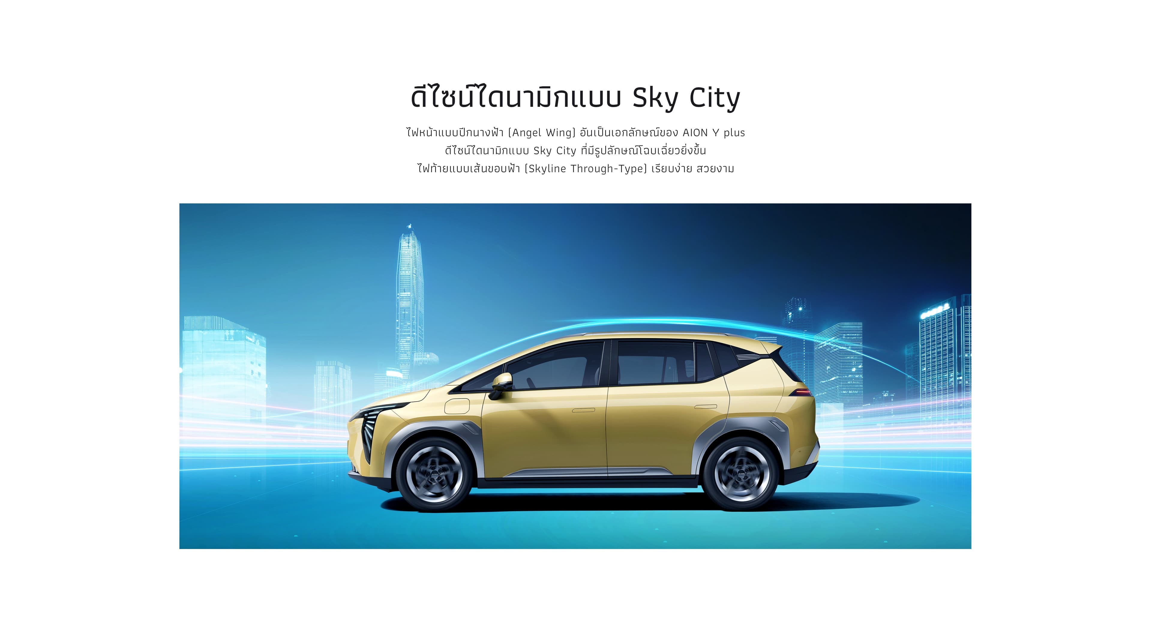 AION Y Plus - Fancy Electric SUV | AION Thailand | AION